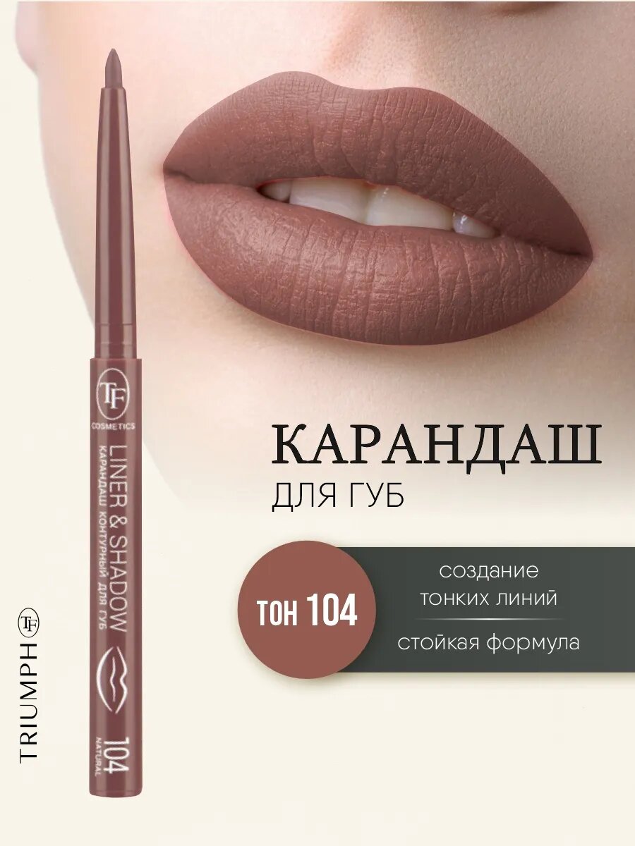 Карандаш контурный для губ TF cosmetics автоматический Liner&Shadow, тон 104 natural/натуральный