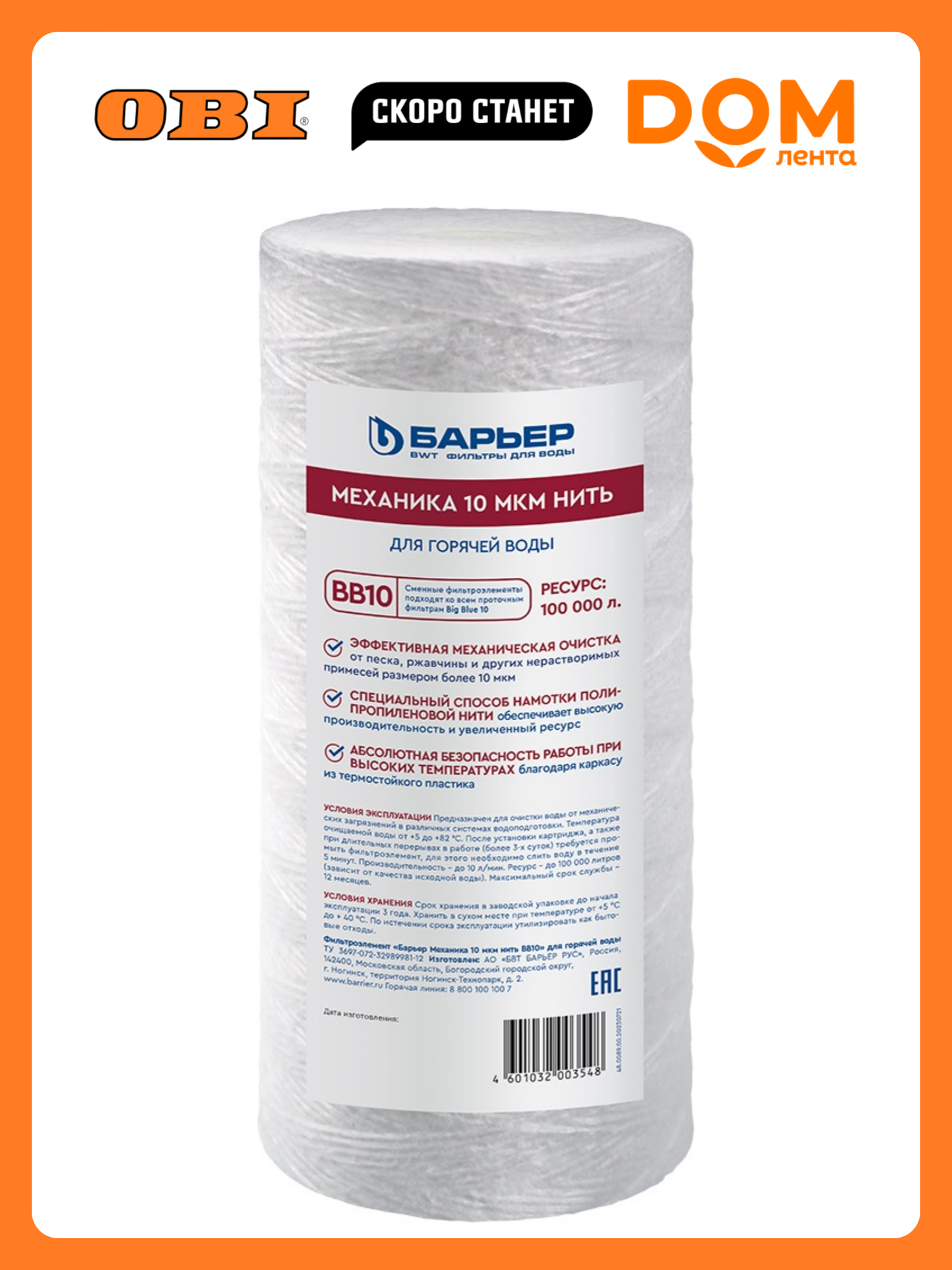 Фильтроэлемент ВВ10 Механика 10 мкм нить для горячей воды (без инд. коробки)