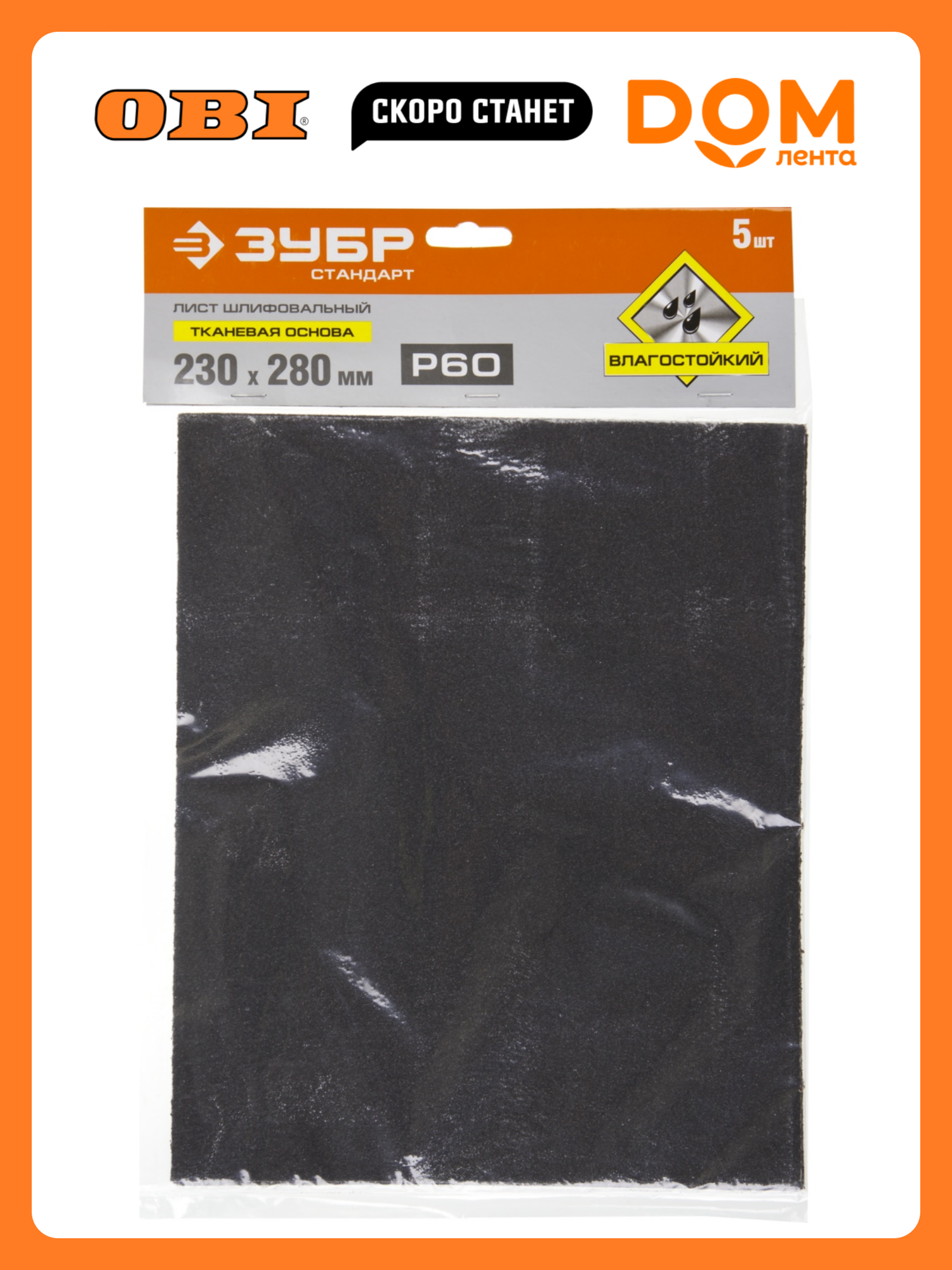 Лист шлифовальный ЗУБР Стандарт на тканевой основе 230х280 мм р60 5 шт