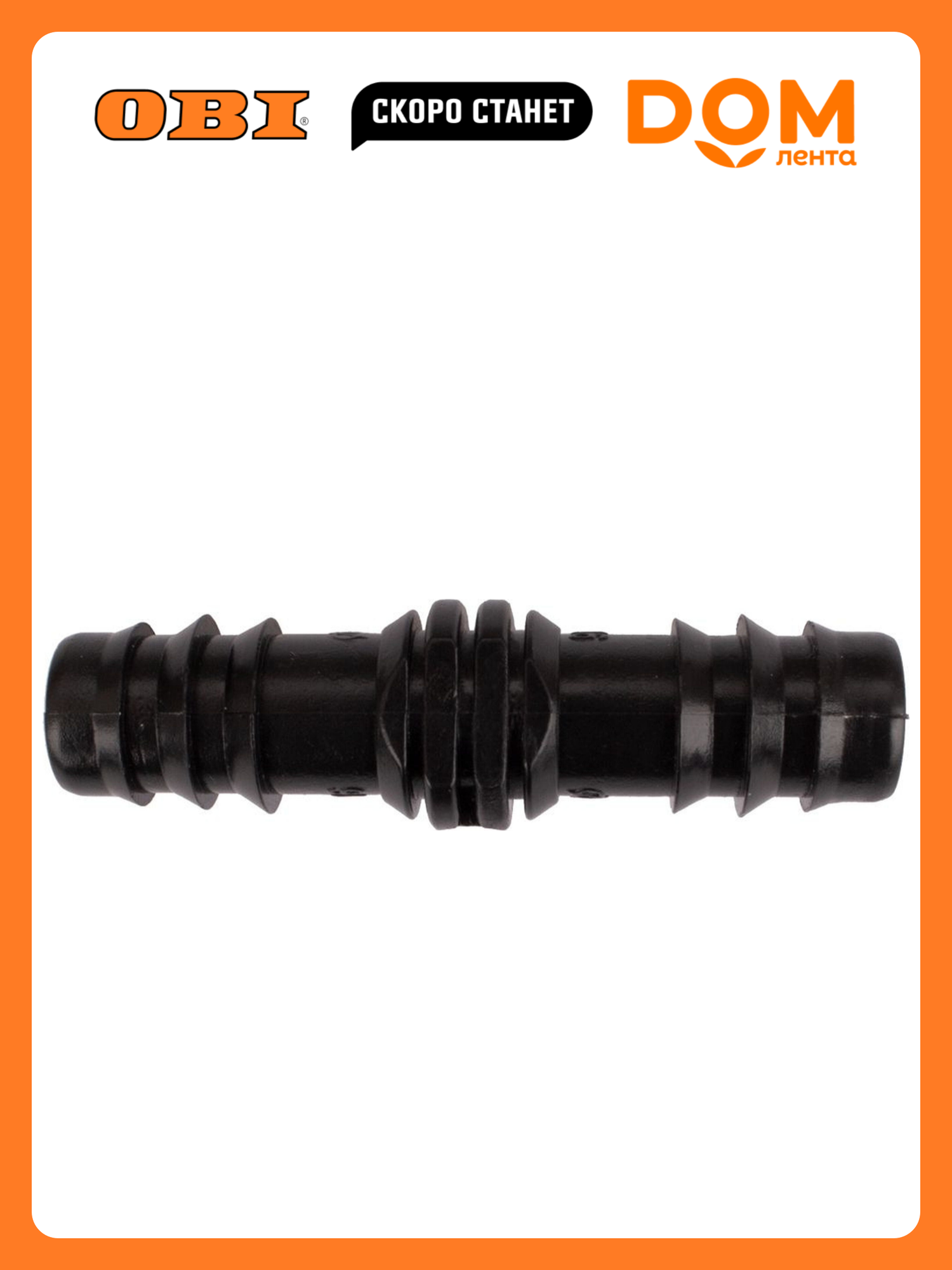 Муфта ремонтная для шланга ECOTEC Aquarel 16 мм 5 шт