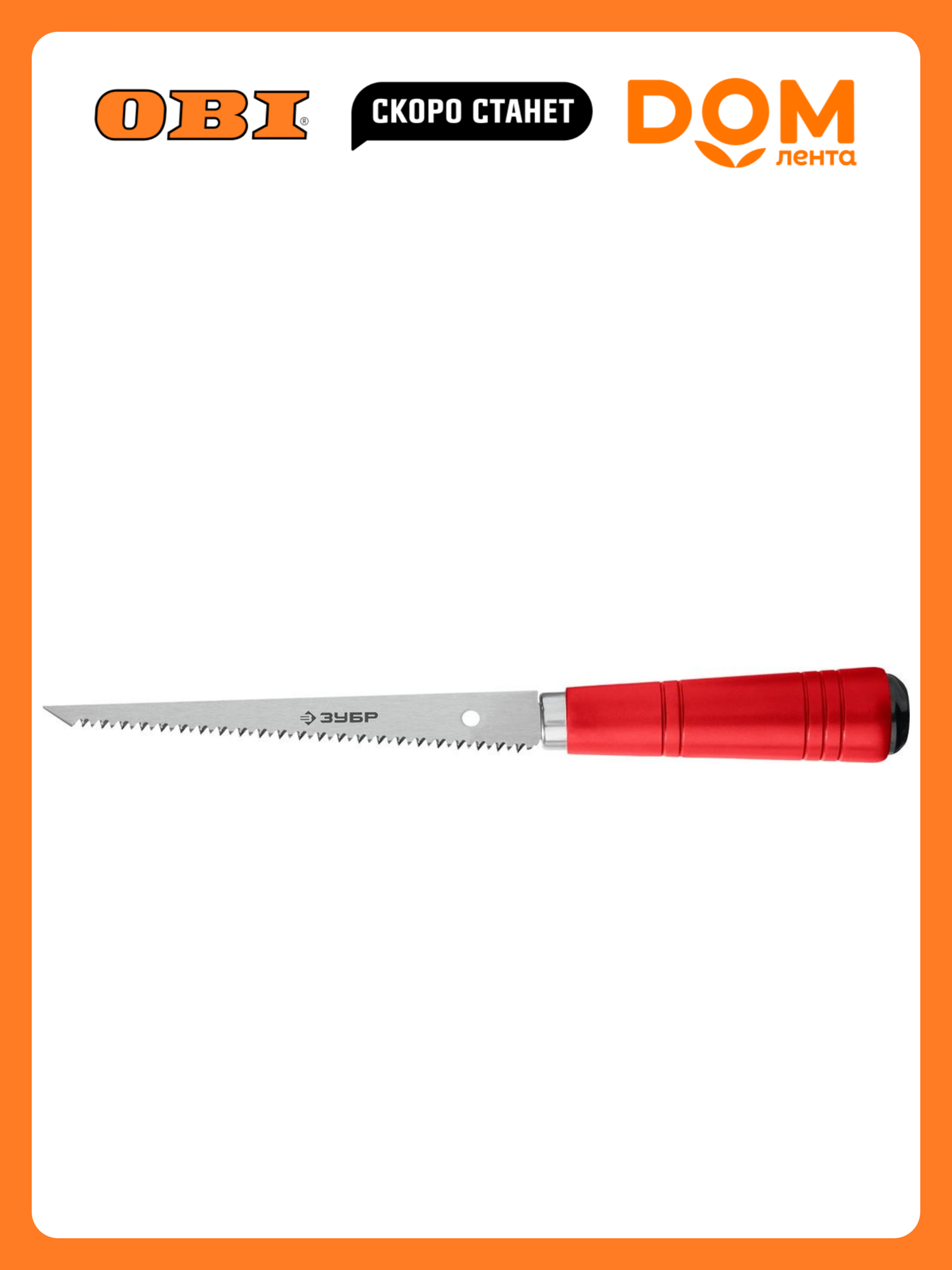 Ножовка по гипсокартону ЗУБР односторонняя 150 мм