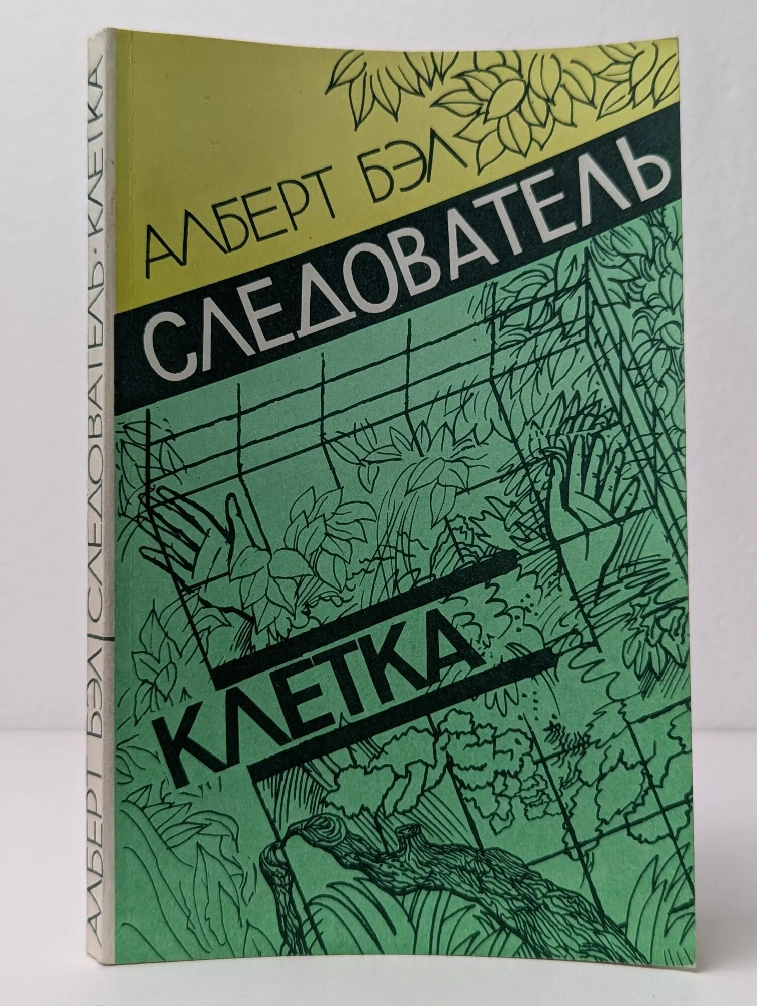 Следователь. Клетка Бэл Алберт Артурович 1982