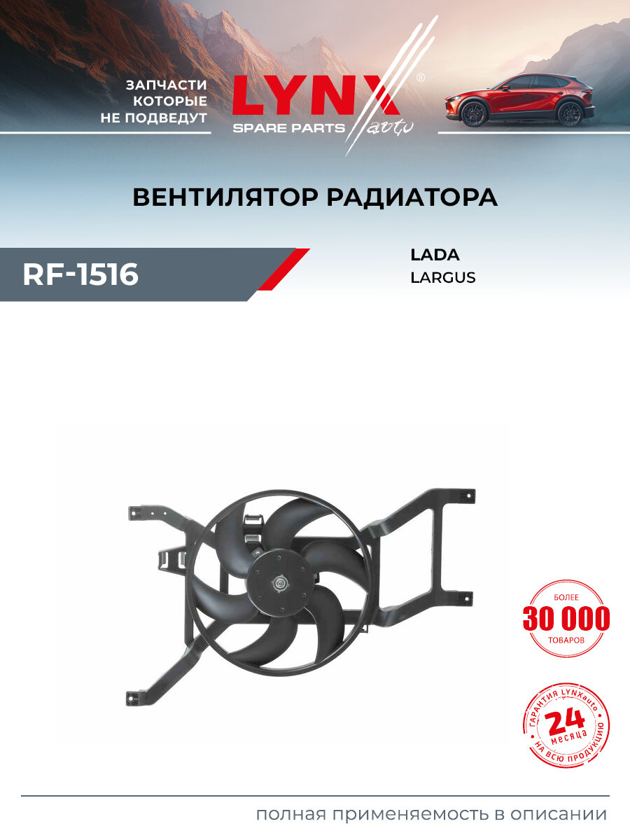 Вентилятор радиатора подходит для LADA LARGUS / LYNXauto RF-1516
