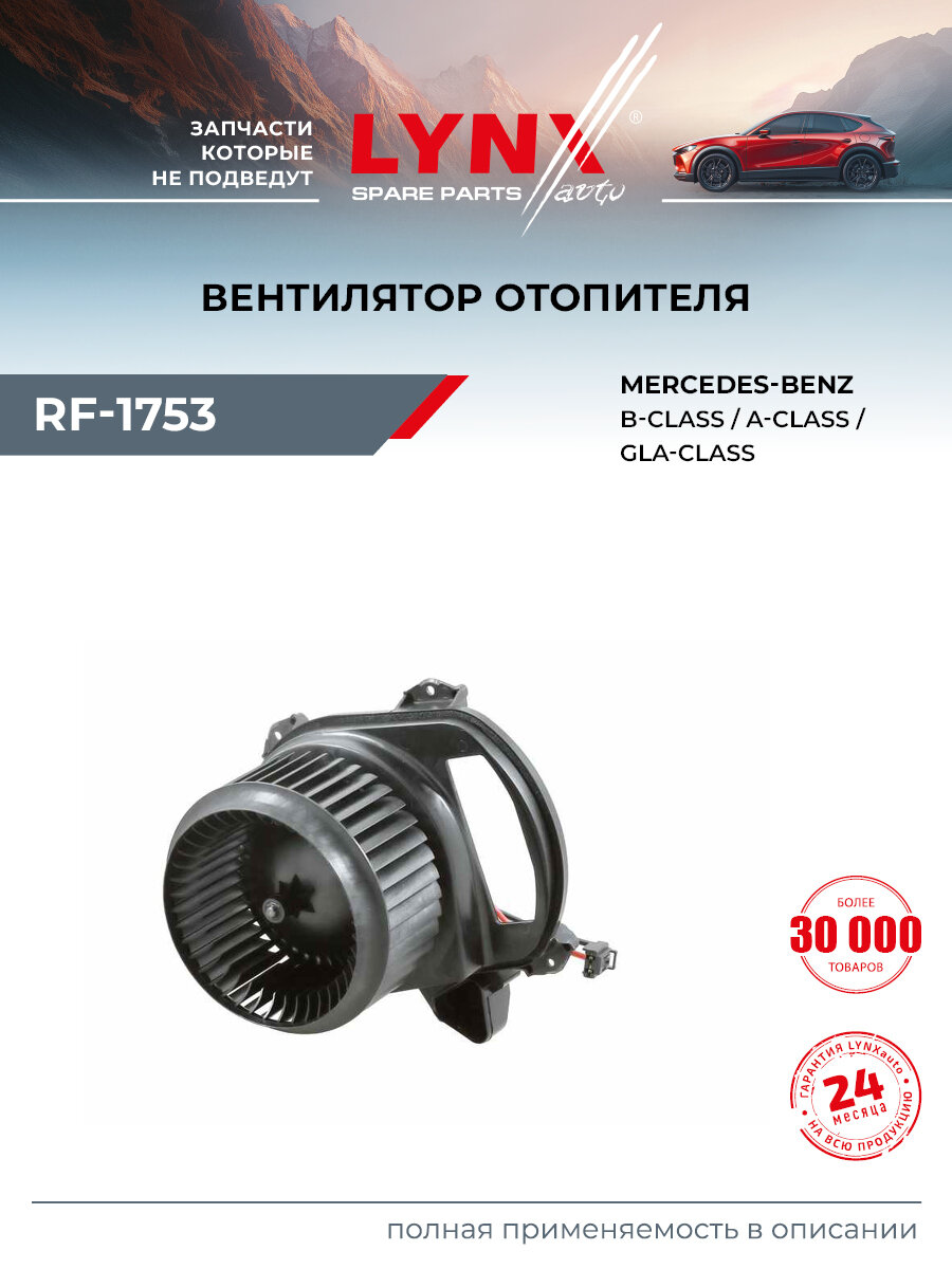 Вентилятор отопителя для MERCEDES-BENZ A-CLASS, B-CLASS, CLA / LYNXauto RF-1753