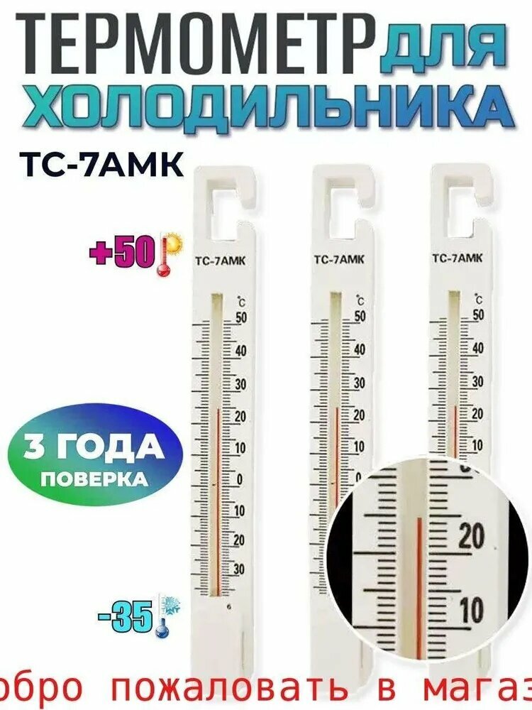 Термометр для холодильника с поверкой ТС-7амк (-35+50)