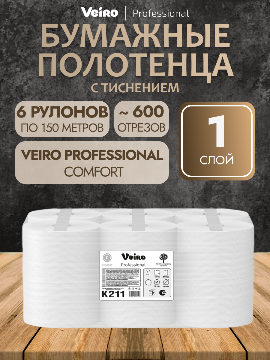 Veiro Professional Полотенца бумажные рулонные Comfort K211 однослойные в больших рулонах, 6 рулонов по 150 метров