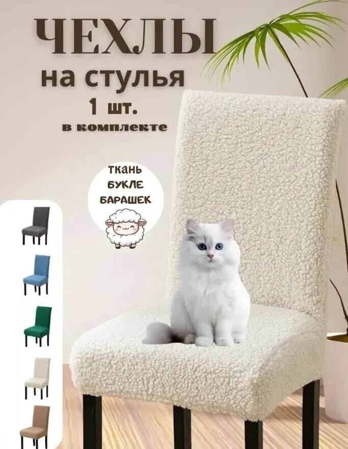 Чехол на мебель для стула, 45 см х 52см