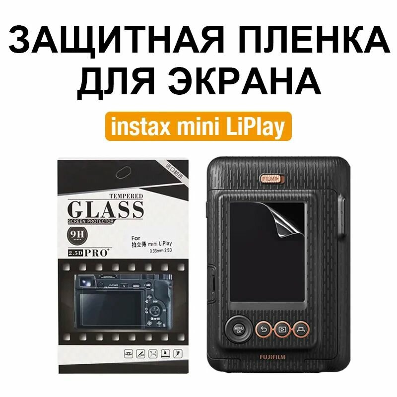 Film Lab - Защитная пленка для экрана для Instax Mini LiPlay CAB23