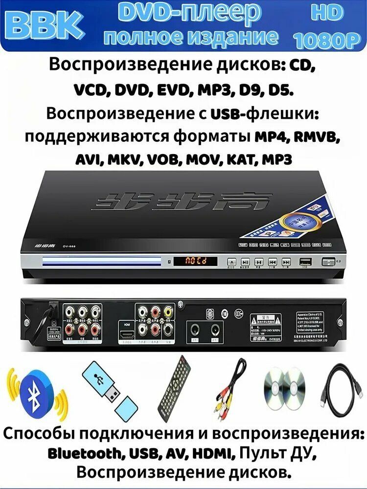 DVD-Плеер BBK: Full HD 1080P + Bluetooth 5.0 + USB + Полная Совместимость Форматов Ваш Домашний Развлекательный Центр