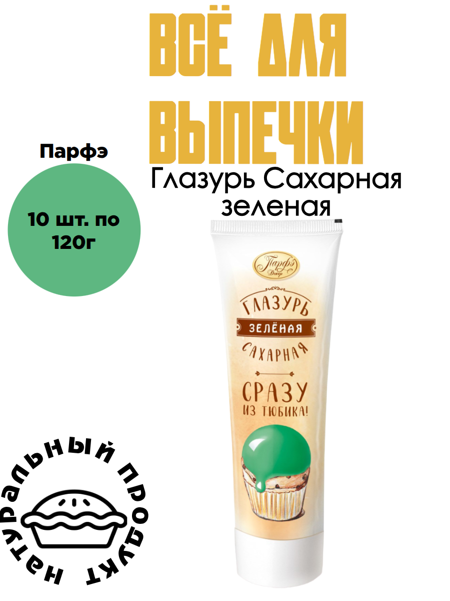 Глазурь Парфэ Сахарная зеленая сразу из тюбика, 120г по 10 штук