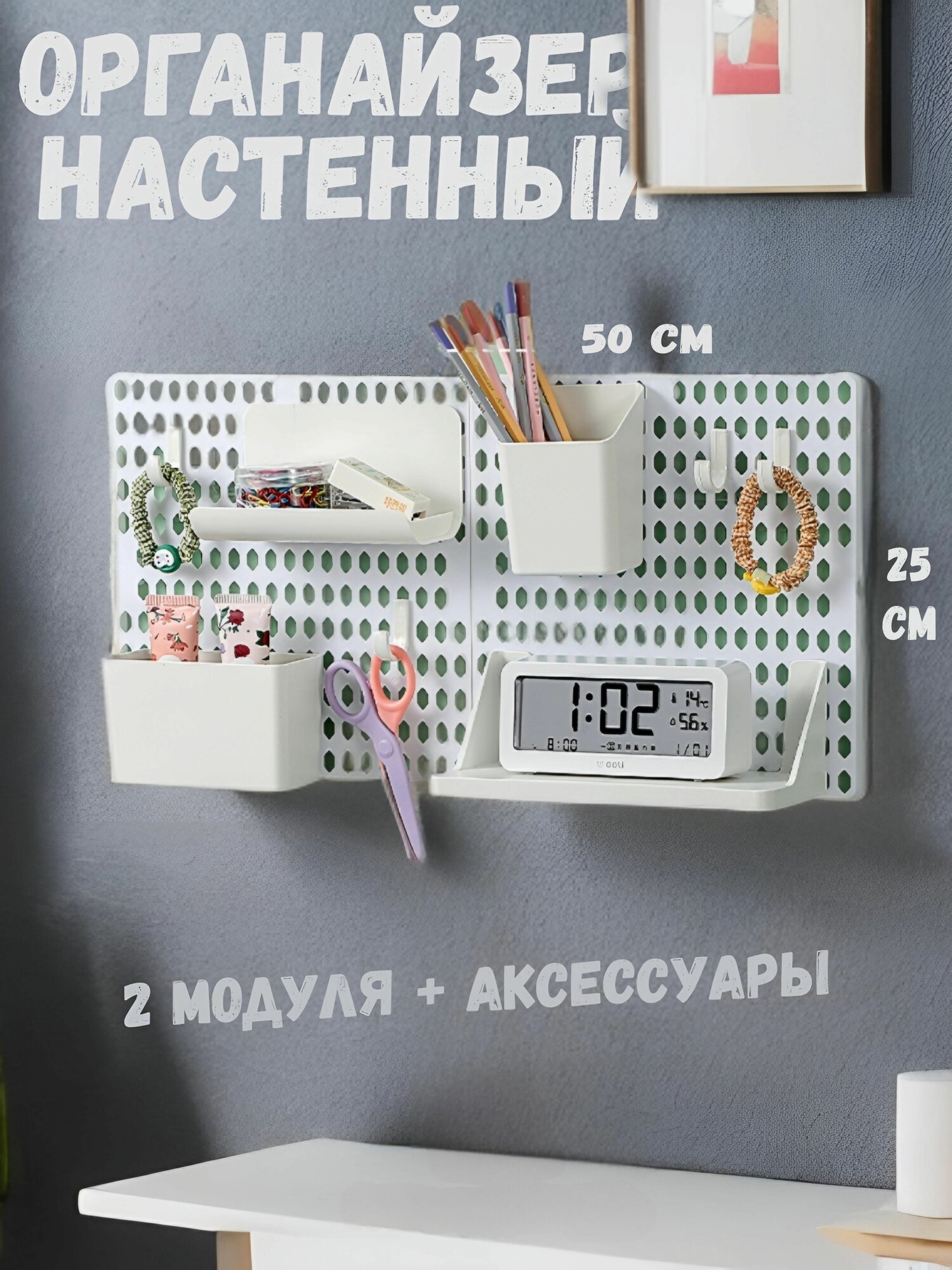Органайзер настенный пегборд для канцелярии, полный комплект. Manory Domo.