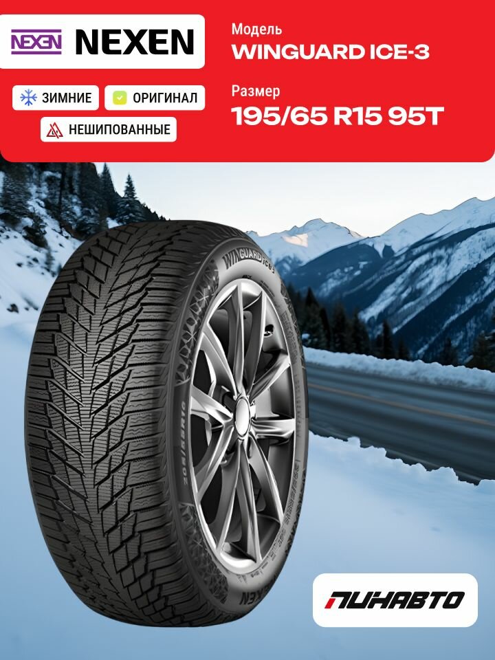 Nexen WINGUARD ICE-3 XL Шины зимние 195/65 R15 95T Нешипованные