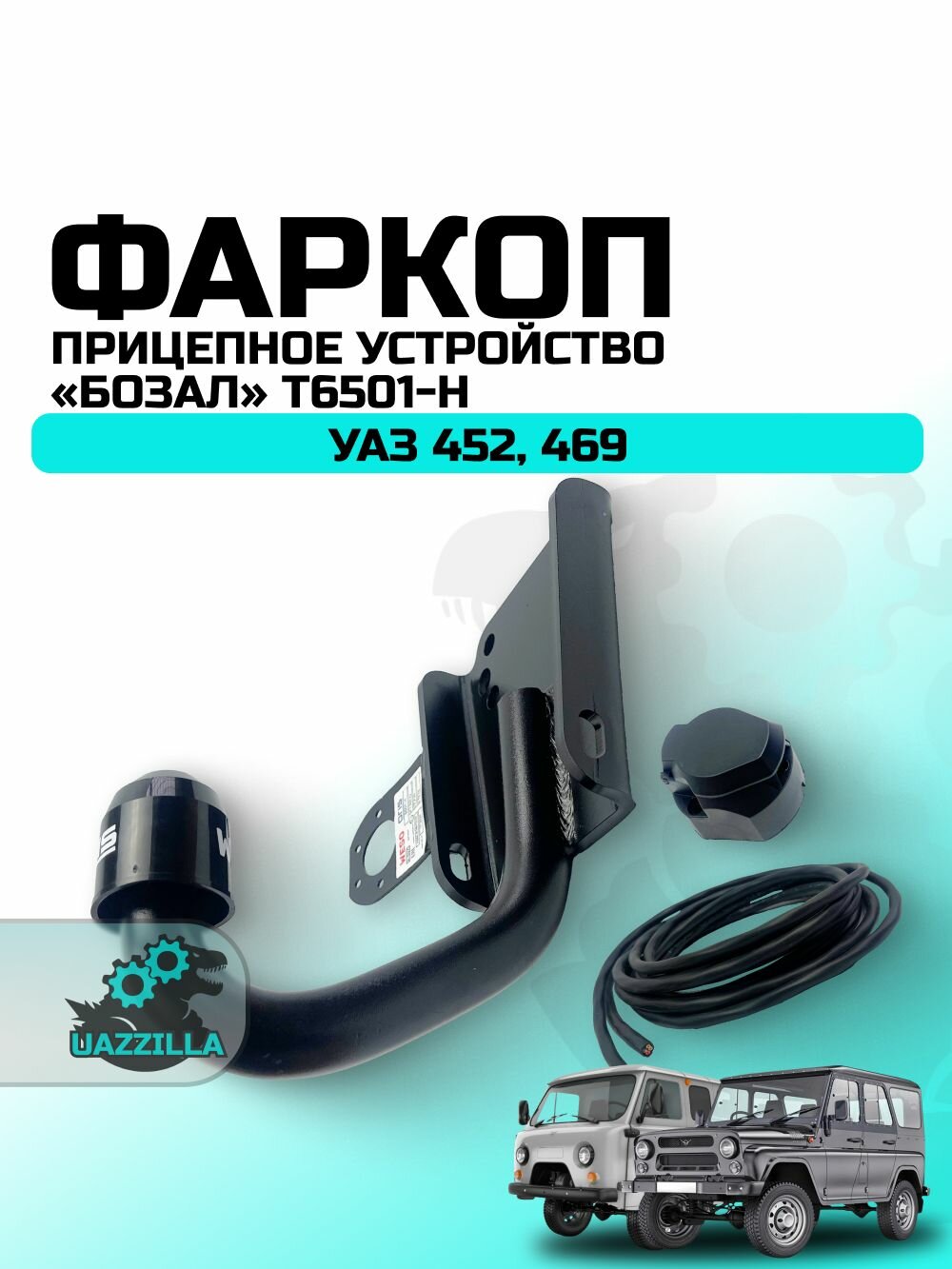 Прицепное устройство (фаркоп) УАЗ 469, 452 "Бозал" Т6501-H