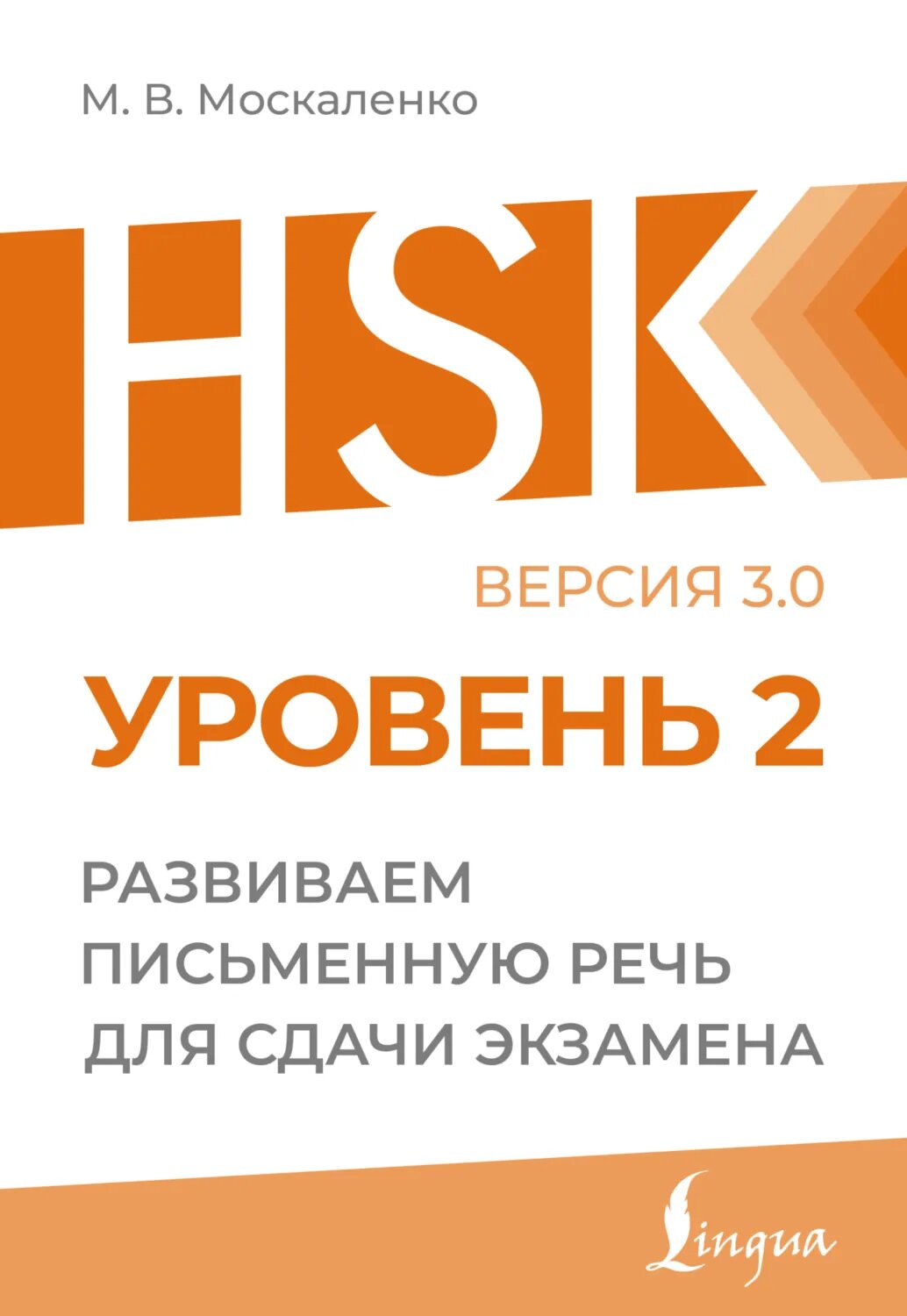 HSK 2. Развиваем письменную речь для сдачи экзамена [Цифровая книга]