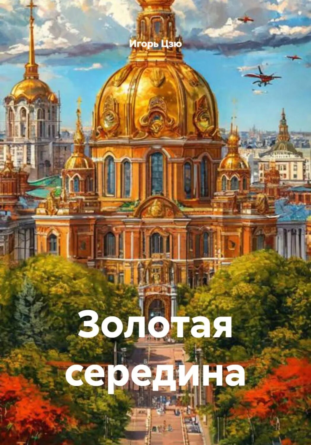 Золотая середина [Цифровая книга]