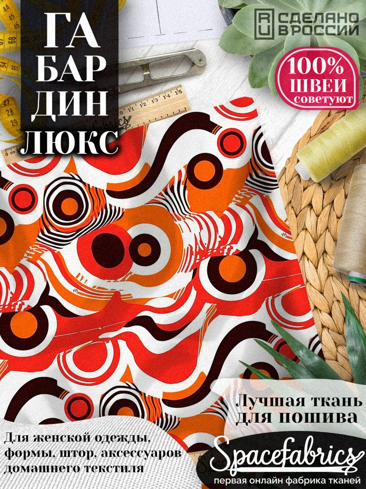 Универсальная ткань габардин с рисунком для костюмов, платьев, штор. 160 гр/м2, 150*100 см