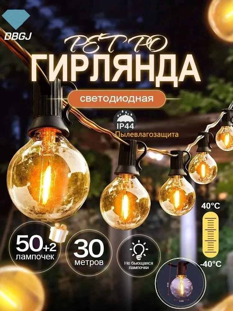 Enkafer Электрогирлянда уличная Ретро Светодиодная 52 ламп, 30 м, питание От сети 220В, 1 шт