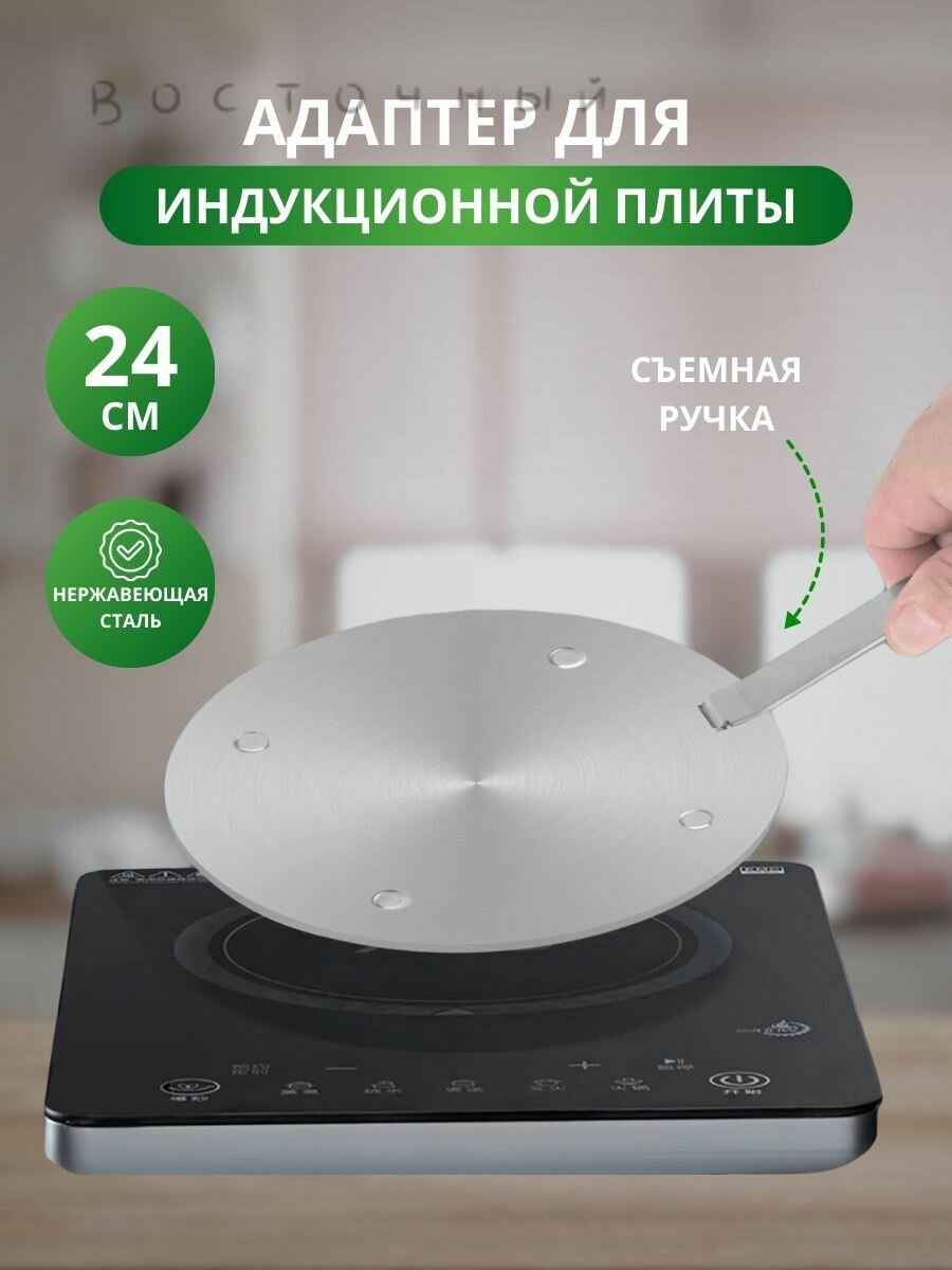 Адаптер для индукционной плиты, 24 см, со съёмной ручкой