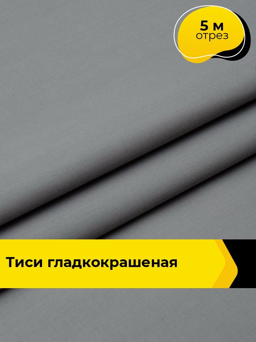 Ткань Тиси Тиси (70м) сорочечная для шитья и рукоделия 5 м*150 см, цвет серый