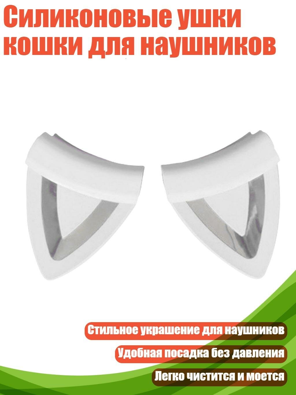 Силиконовые ушки кошки для наушников, Белый