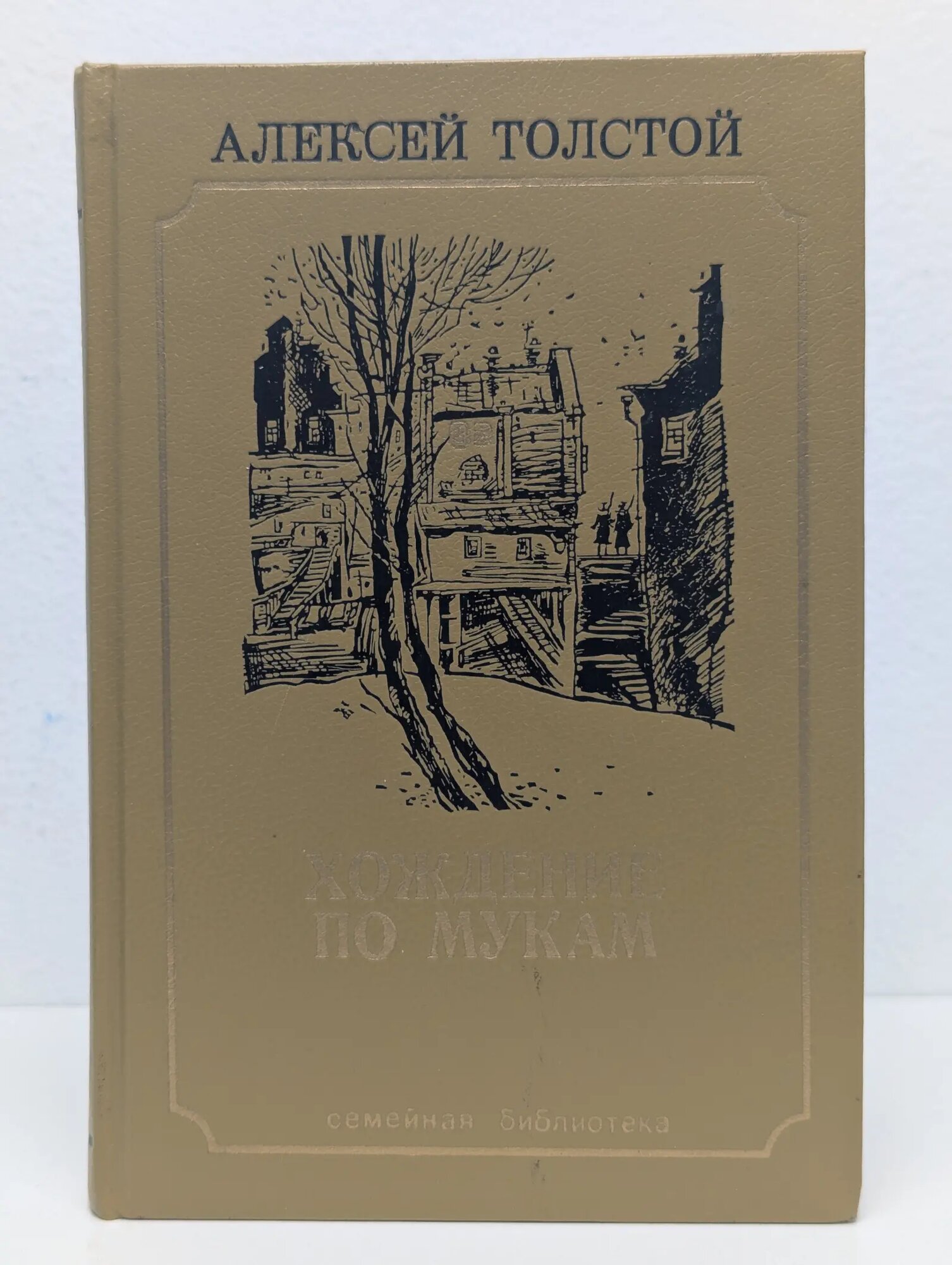 Хождение по мукам. Том 2. Хмурое утро Толстой Алексей Николаевич 1993
