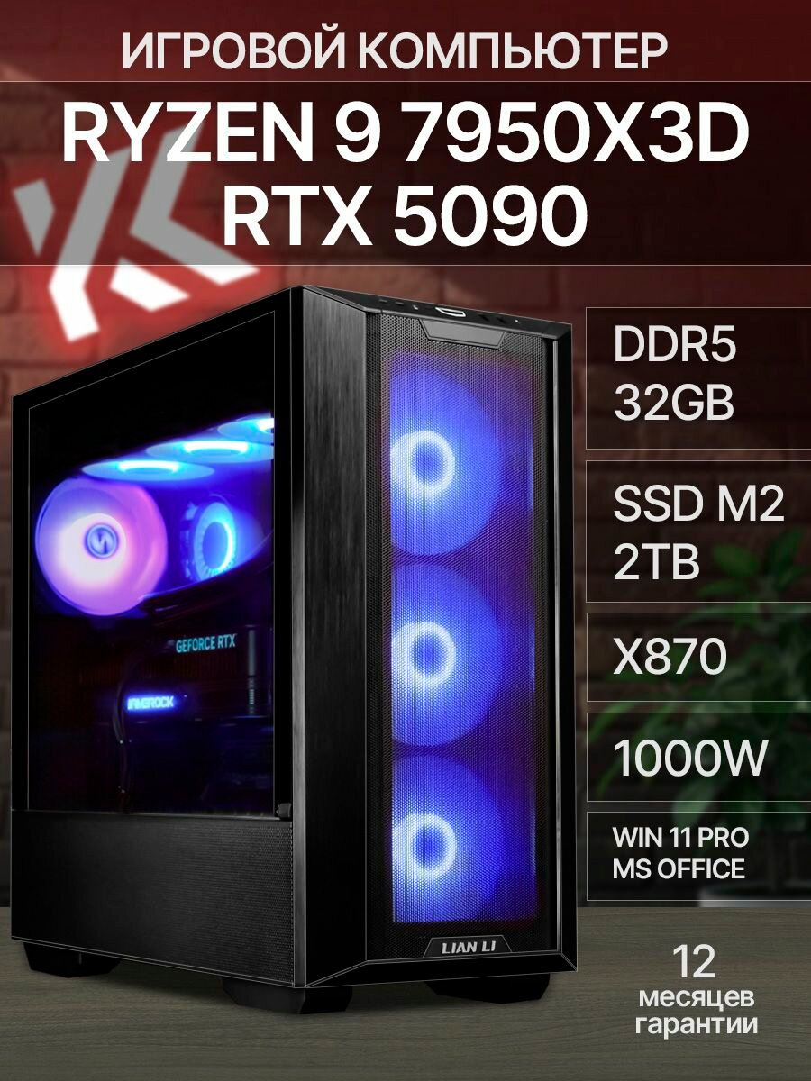 ПК в сборе Черный AMD Ryzen 9 7950X3D, RTX 5090 32GB, DDR5 32GB, SSD 2000GB