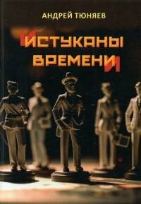 Книга "Истуканы времени. Сиквел книги «Кувырок луны» : политический шпионский историко-фантастический роман-эпопея"