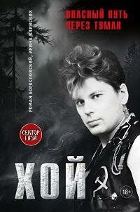 Книга "Хой. Опасный путь через туман"