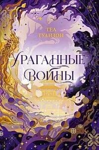 Книга "Ураганные войны : фантастический роман"