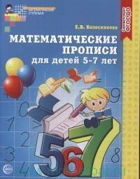 Книга "Математические прописи для детей 5-7 лет (соответствует ФГОС до)"