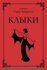 Книга "Клыки"