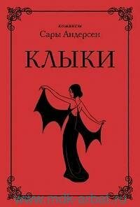 Книга "Клыки"