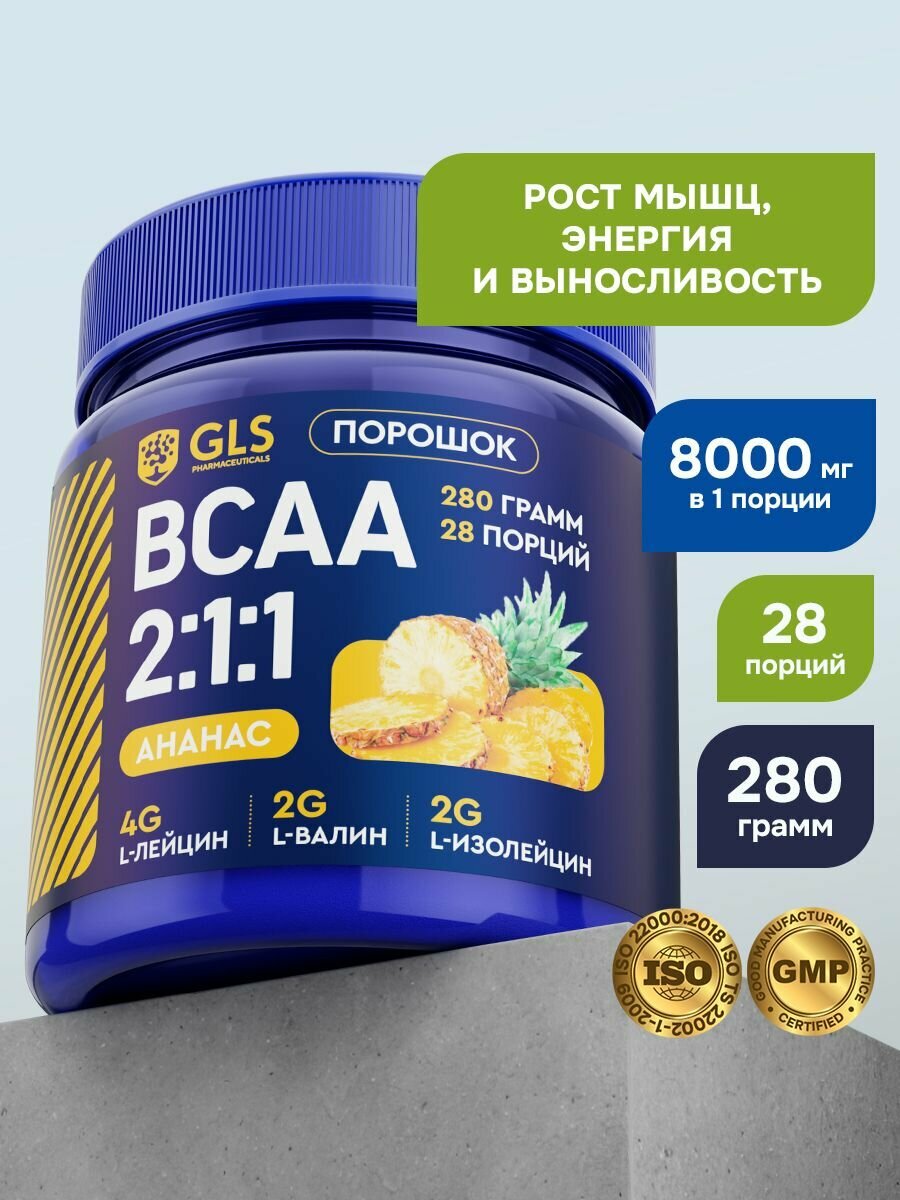 BCAA порошок 2:1:1 GLS / бцаа для набора массы, выносливости и восстановления, со вкусом Ананас, 280 гр