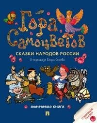 Книга "Гора самоцветов : сказки народов России. Яхонтовая книга : в пересказе Е. Ю. Серова"
