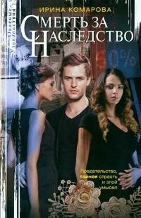Книга "Смерть за наследство"