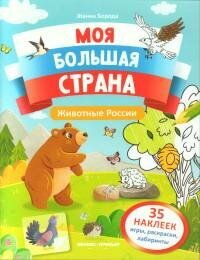 Книга "Животные России : книжка с наклейками"