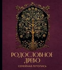 Книга "Родословное древо. Семейная летопись : индивидуальная книга фамильной истории"