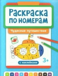 Чудесные путешествия : раскраска по номерам : с наклейками : 3+