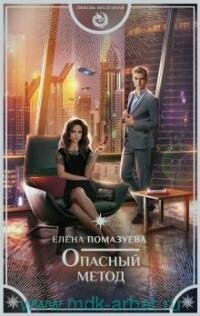 Книга "Опасный метод : роман"
