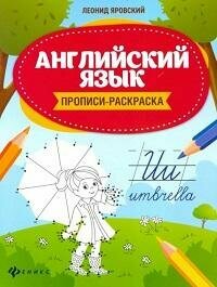 Английский язык : прописи-раскраска