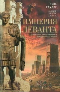 Книга "Империя Леванта. Древняя земля тлеющего конфликта между Востоком и Западо"