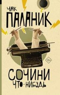 Книга "Сочини что-нибудь : сборник"