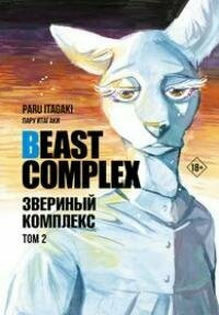 Beast Complex. Звериный комплекс. Т.2 : манга