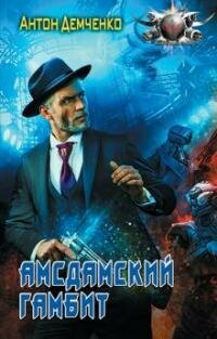Книга "Амсдамский гамбит : роман"