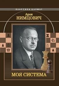 Книга "Моя система : Моя система ; Моя система на практике ; Шахматная блокада ; Как я стал гроссмейстером"