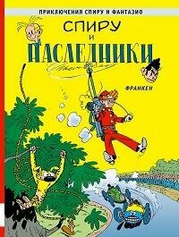 Книга "Спиру и наследники : приключенческий комикс"