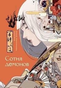 Книга "Сотня демонов : артбук"