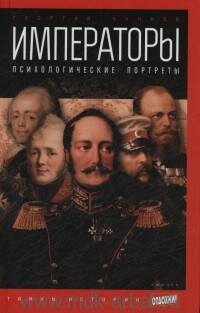 Книга "Императоры : Психологические портреты"