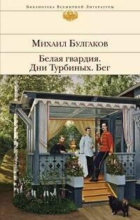 Книга "Белая гвардия ; Дни Турбиных ; Бег"