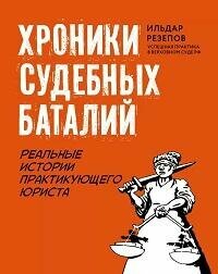 Книга "Хроники судебных баталий : реальные истории практикующего юриста"